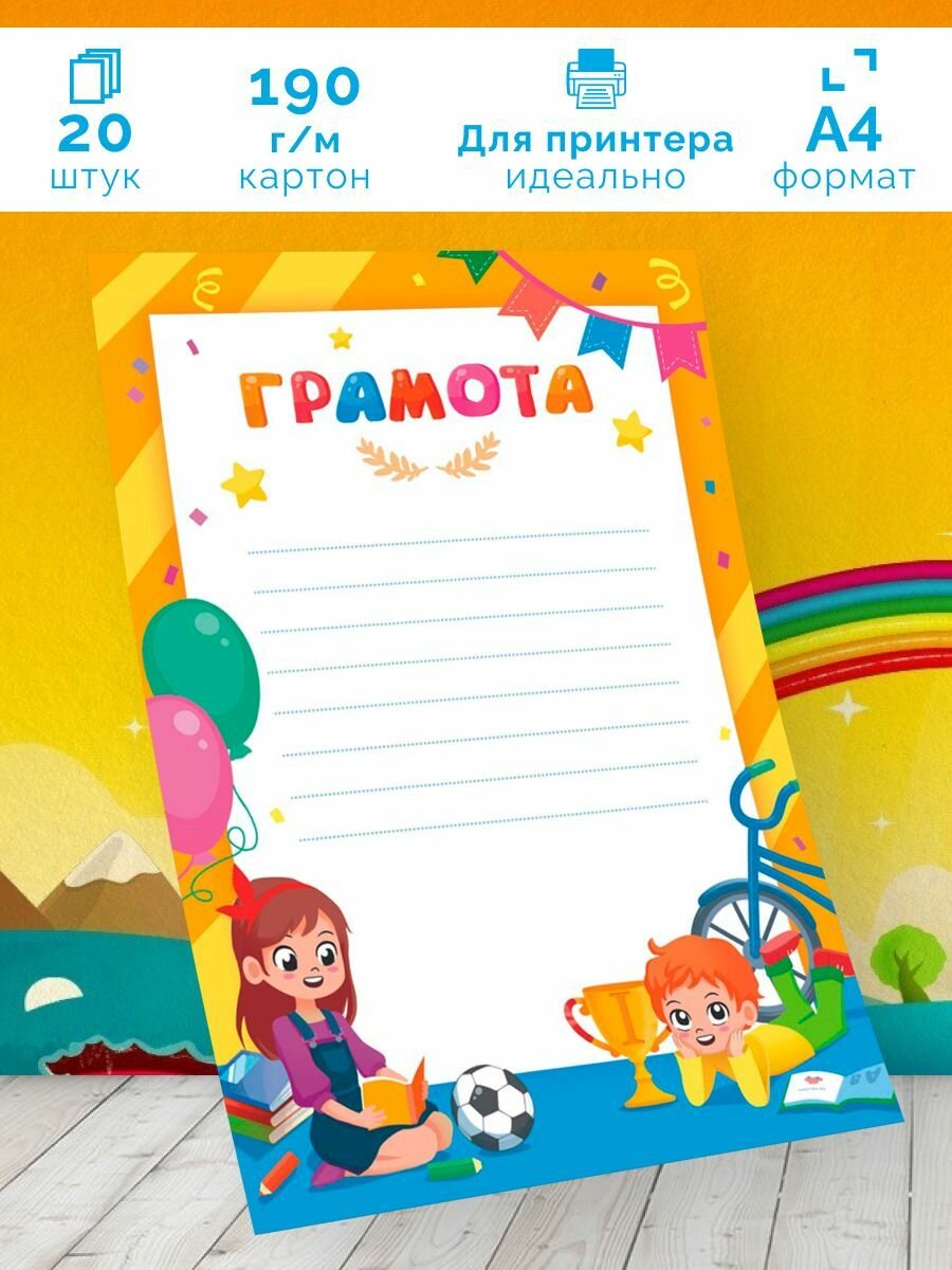 Детская грамота 20 шт А4