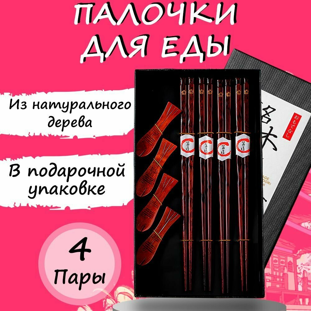 Палочки для еды / китайские для суши / роллов многоразовые 4 пары 22,5 см.