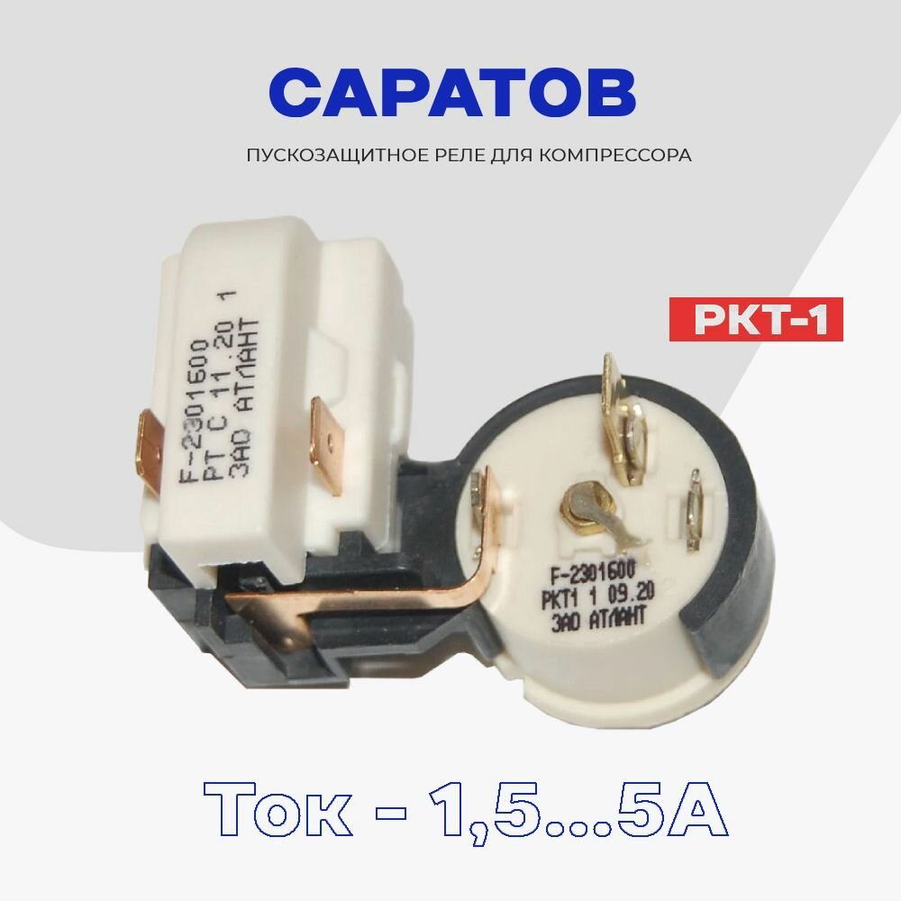 Реле для компрессора холодильника Саратов пусковое-защитное РКТ-1 (PTB10.12 2) / Рабочий ток 1,4 - 5,1 А