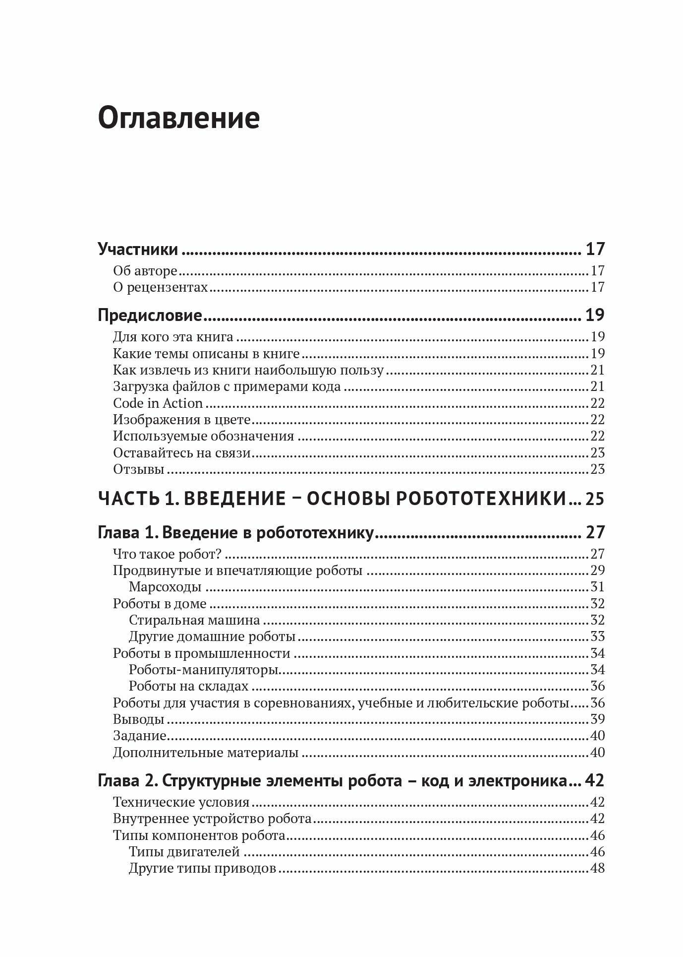 Устройство и программирование автономных роботов. Проекты на PYTHON и RASPBERRY PI — фото 1