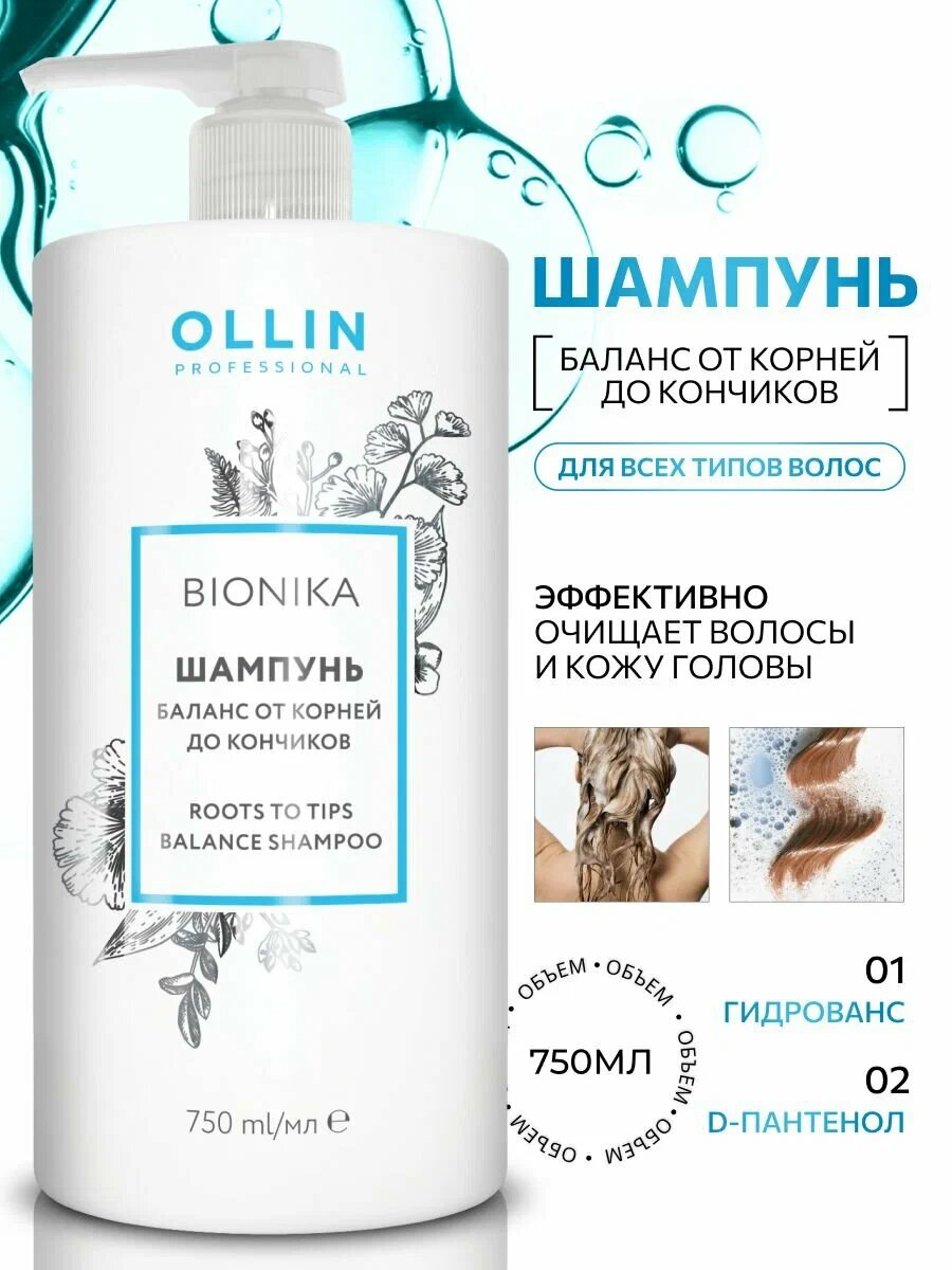 OLLIN / BIONIKA – Шампунь Баланс от корней до кончиков, 750мл