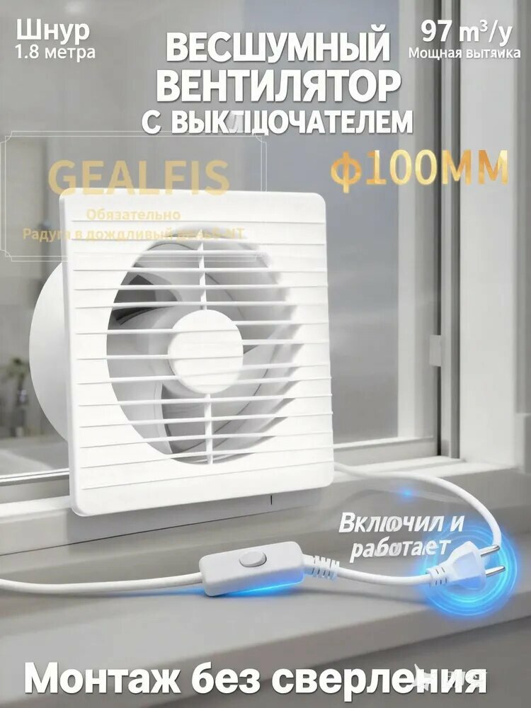 Вытяжной вентилятор для ванной и туалета 100 мм бесшумный GEALFIS со шнуром 1.8 м и выключателем монтаж без сверления вытяжка 97 м3/ч белый