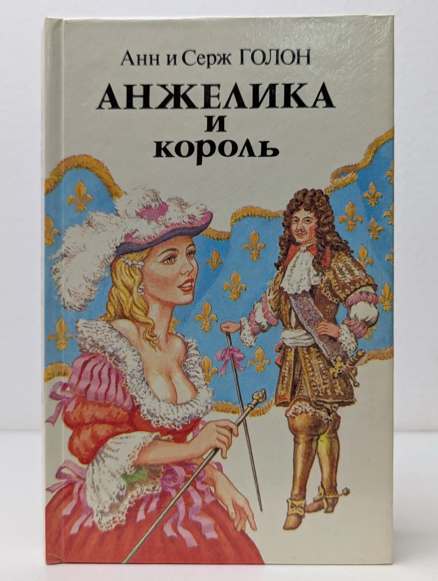 Анжелика и король Голон Анн, Голон Серж 1992