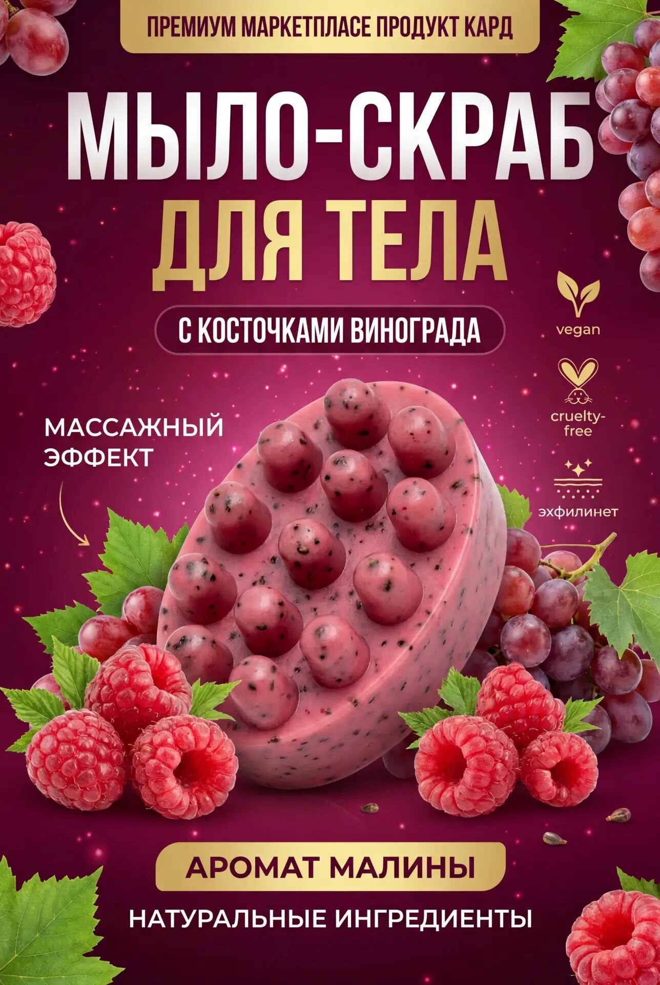 Мыло-Скраб для тела " Аромат Малина" для всех типов кожи