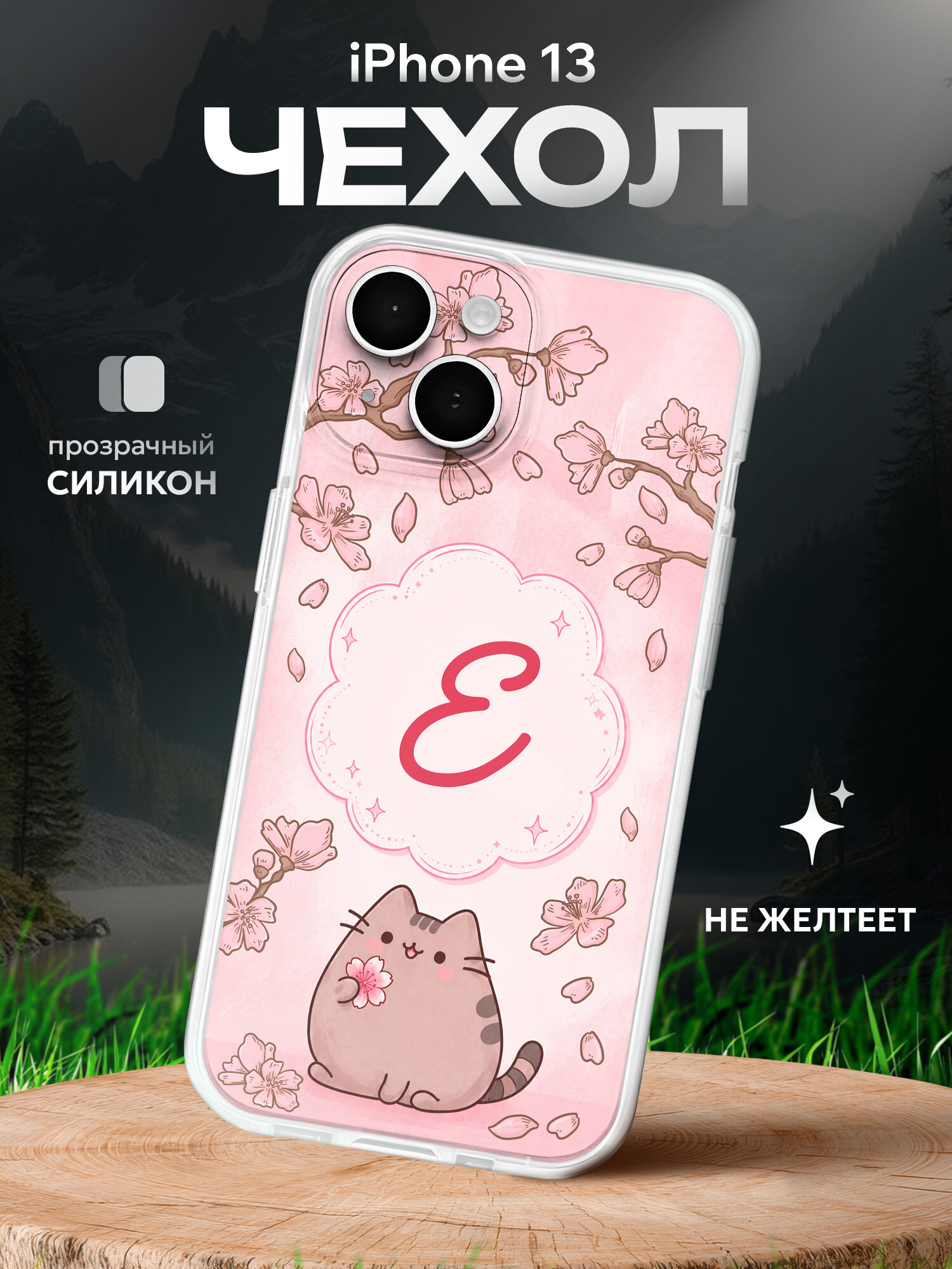 Чехол на Iphone 13 Пушин, сакура, буква Е