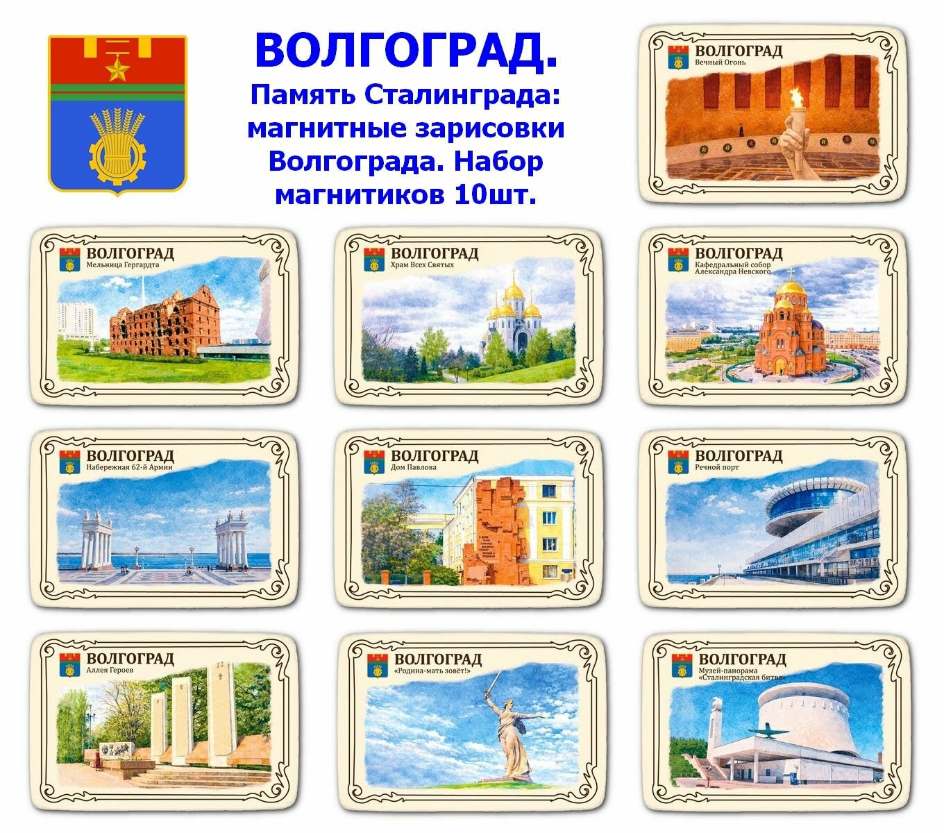 Набор магнитиков волгоград 10шт. Память Сталинграда: магнитные зарисовки Волгограда.
