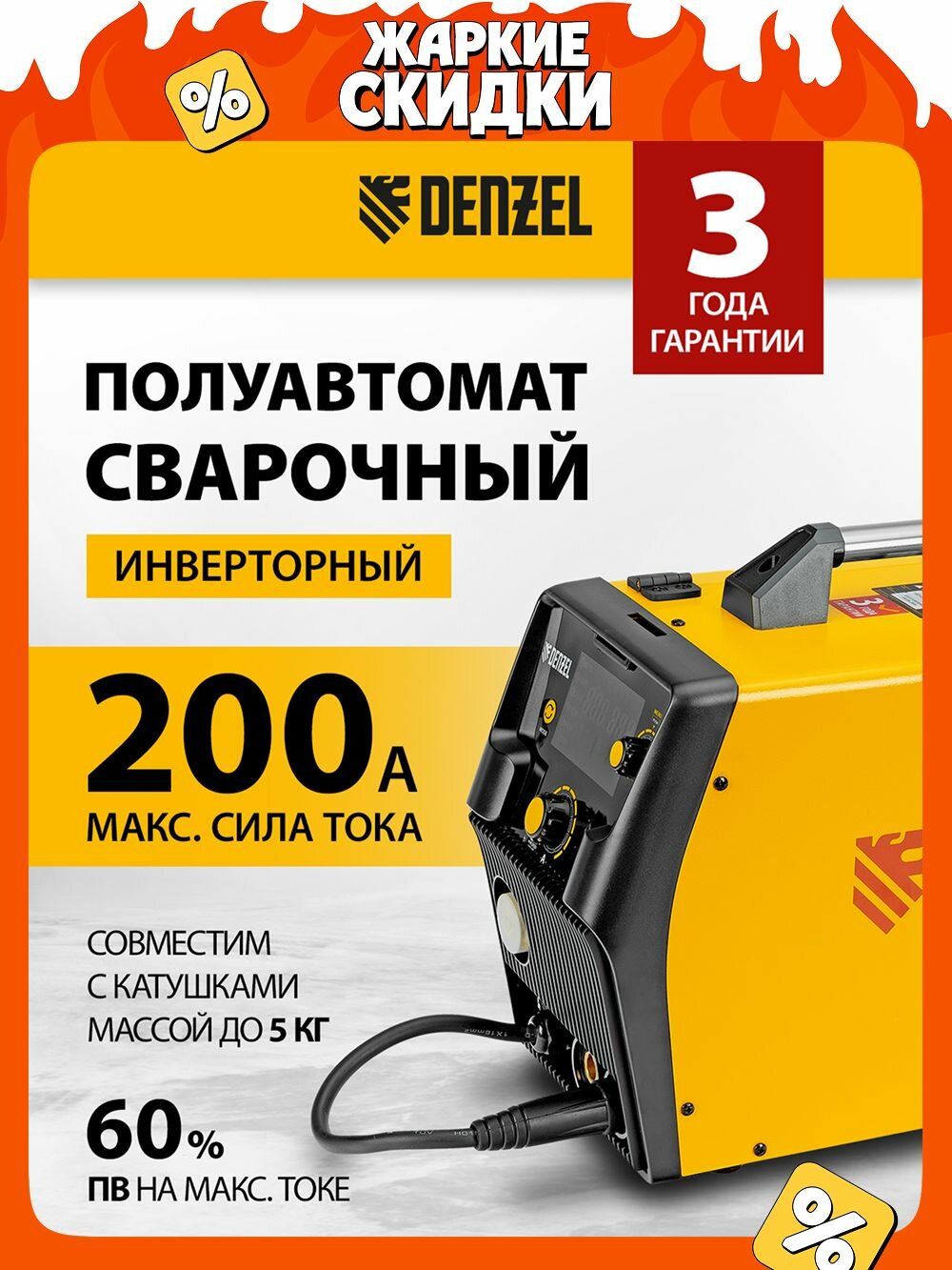 Сварочный аппарат инверторный DENZEL, IMIG-205SDR, 200 А максимальный сварочный ток, синергетическое управление и работа при нестабильном напряжении, режимы горелки 2T и 4T, катушка до 5 кг, 94364