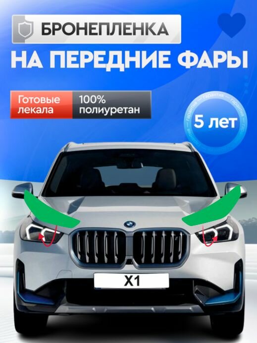 Бронепленка для фар на автомобиль BMW (i)X1 U11, полиуретановая пленка для фар авто