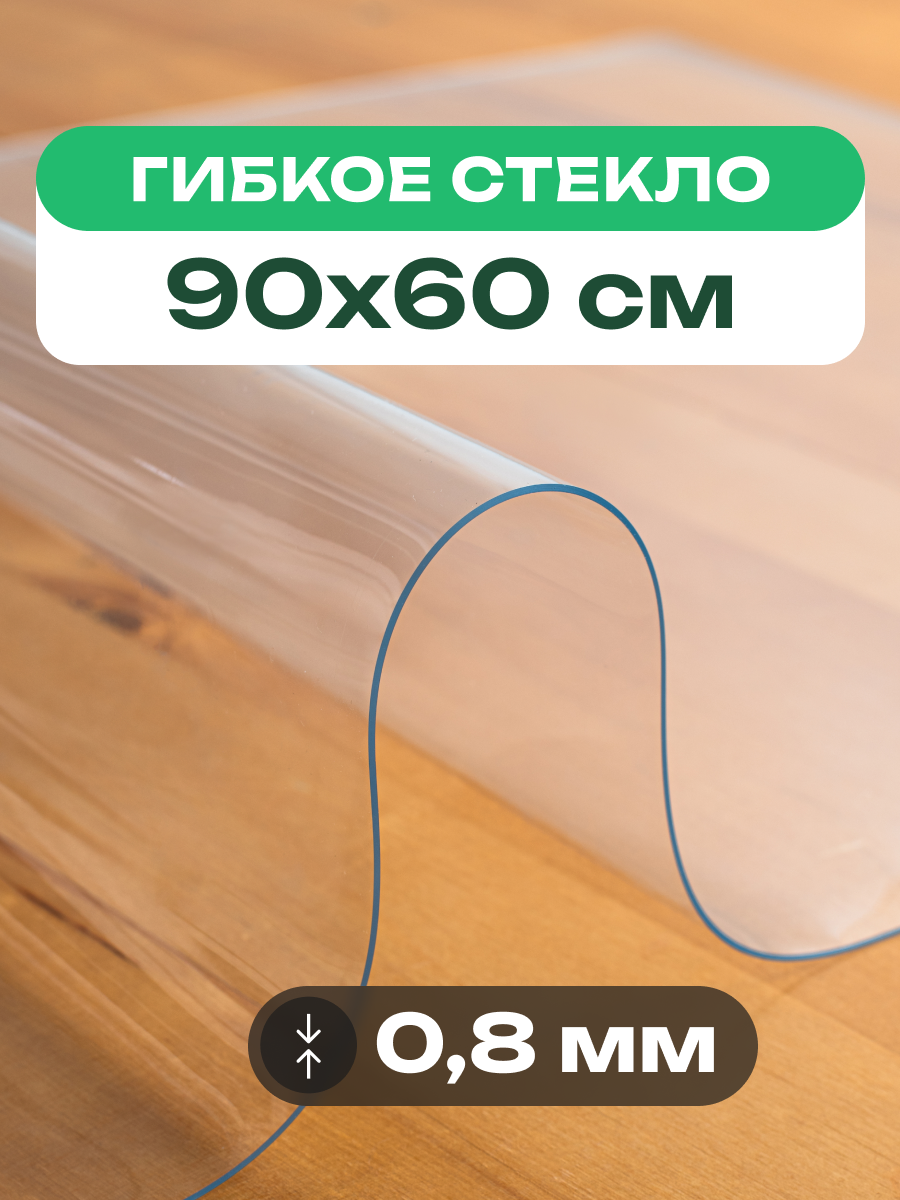 Скатерть на стол прозрачная жидкое гибкое стекло ПВХ 90 x 60 см толщиной 0,8 мм