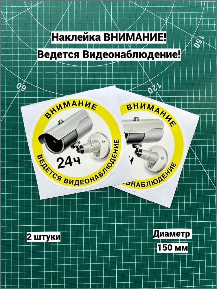 Наклейка, Внимание! Ведется видеонаблюдение, желтая, круг! (2 шт)