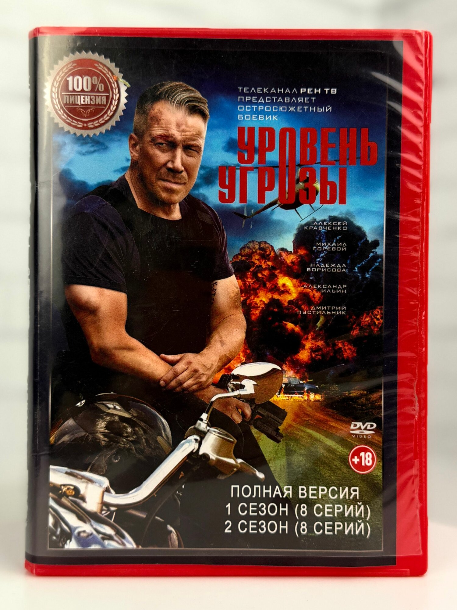 Уровень Угрозы 2в1. Полная версия. DVD диск