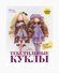 Текстильные куклы