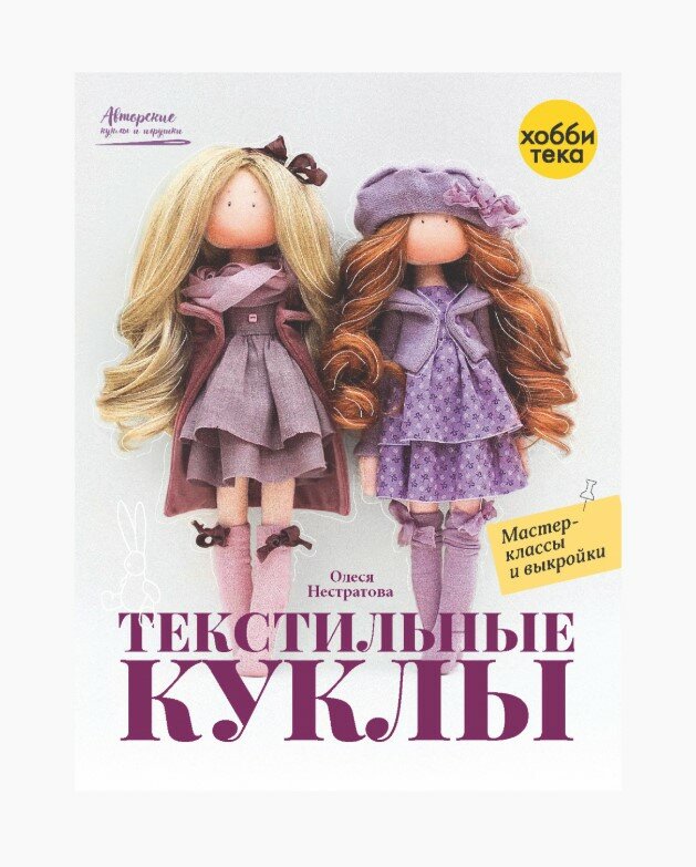 Текстильные куклы