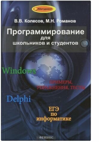 Программирование для школьников и студентов. Колесов В. В. Колесов Вадим Владимирович