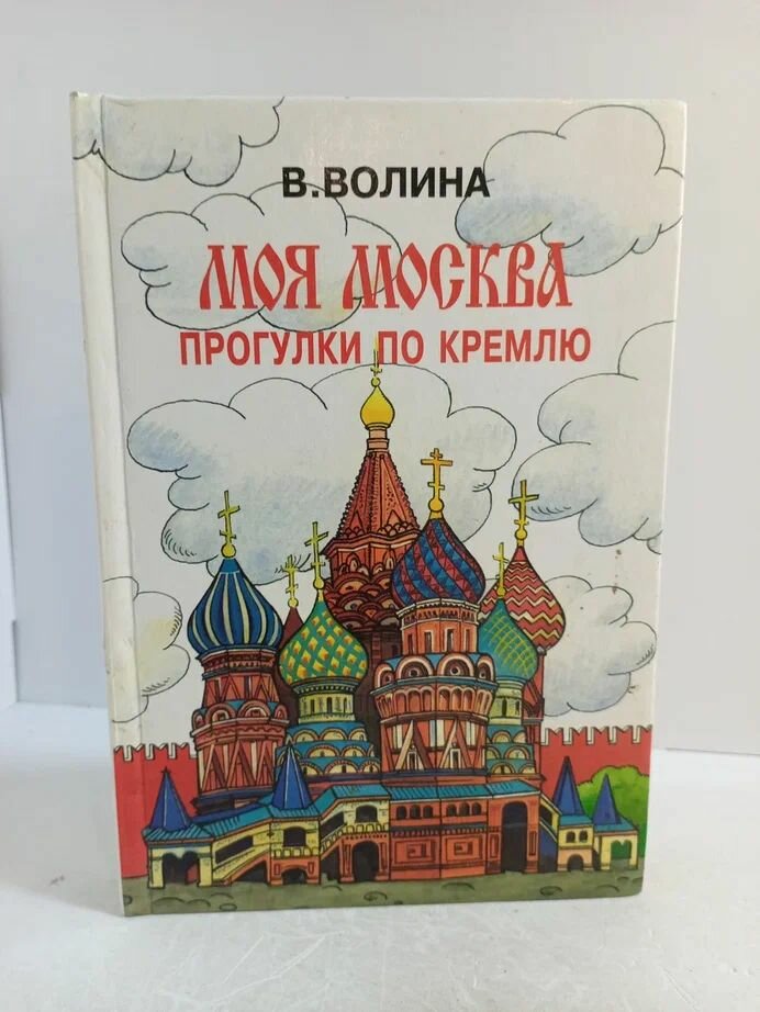 Моя Москва. Прогулки по Кремлю