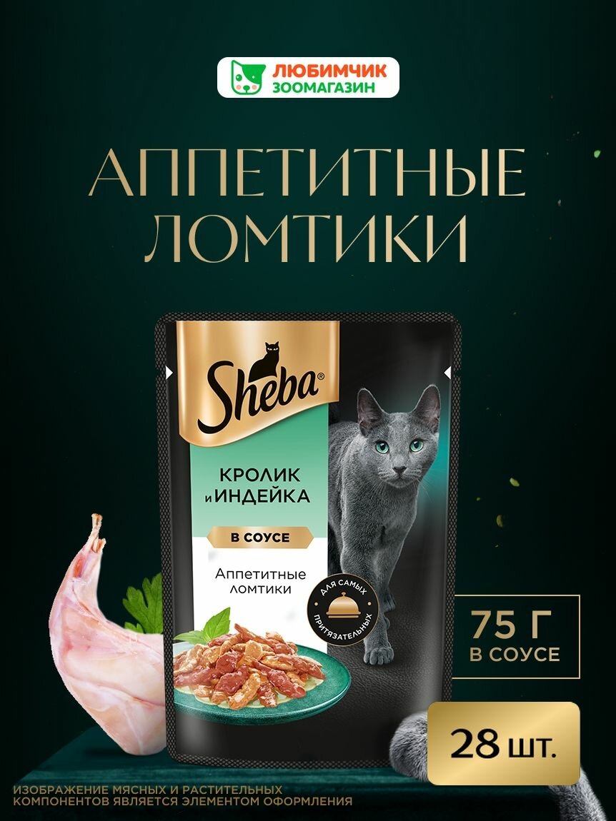 Sheba влажный корм для кошек, ломтики в соусе с кроликом и индейкой (28шт в уп) 75 гр