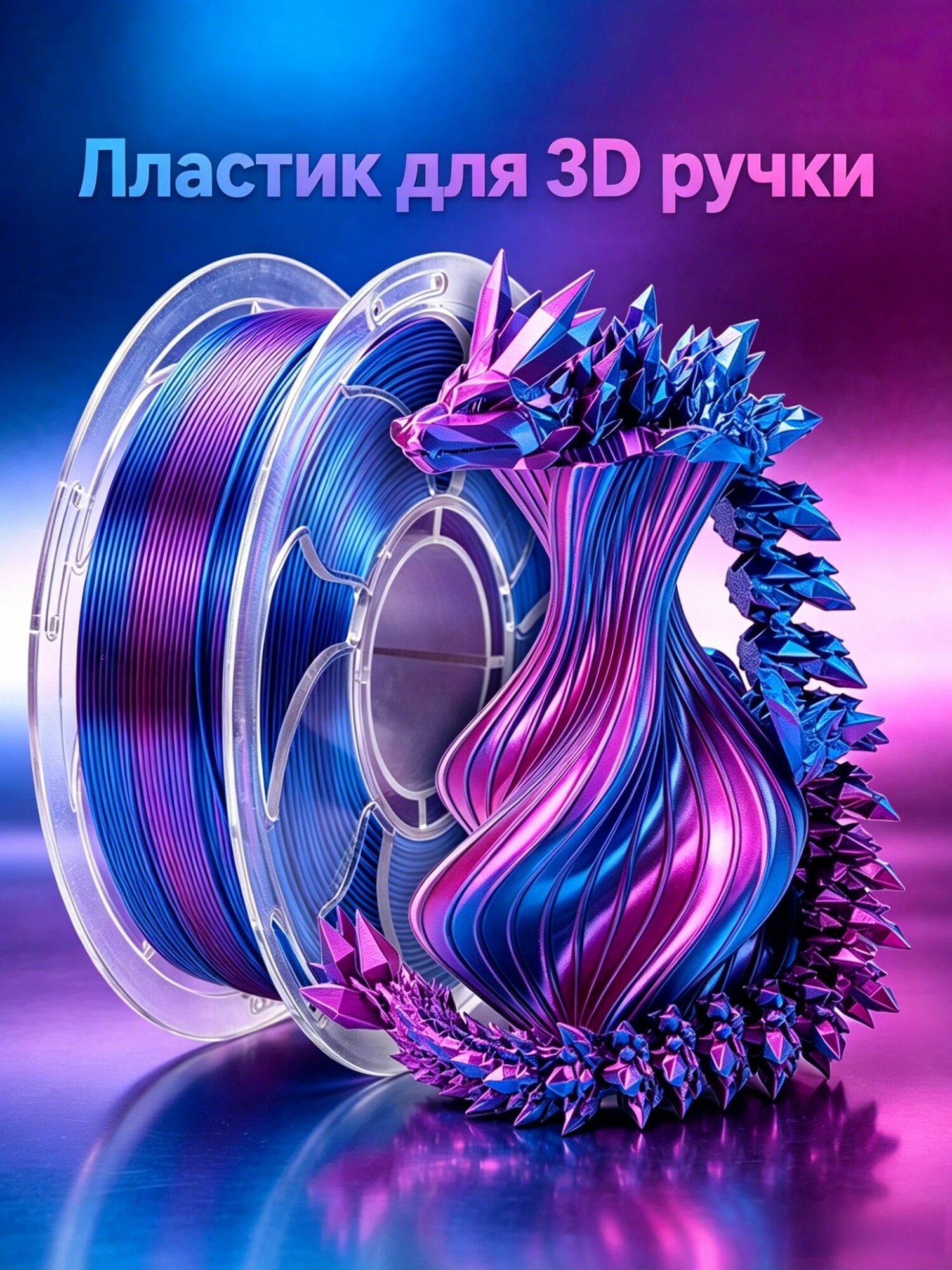 Шелковая нить для PLA3d-принтера, блестящая цветная PLA-катушка толщиной 1,75 мм, 250 грамм (0,55 фунта), Синий фиолетовый