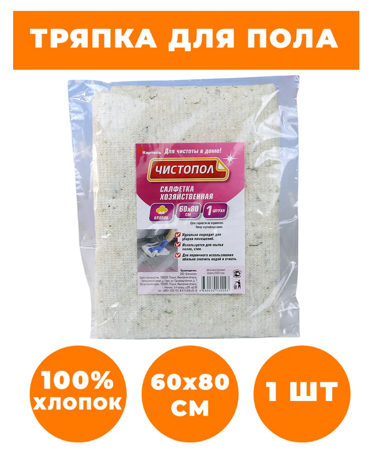 Тряпка для пола и швабры Чистопол, салфетка хозяйственная 60х80 см, 1 шт