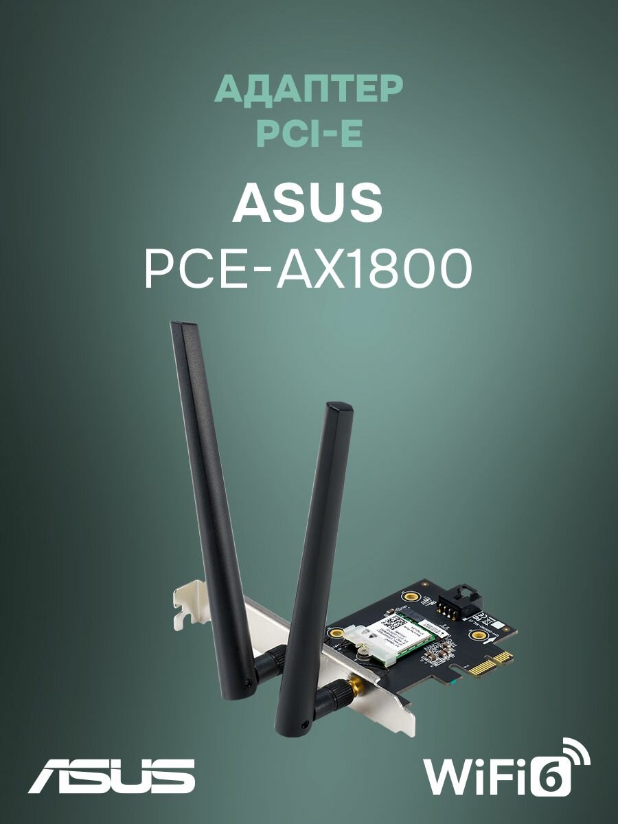 ASUS PCE-AX1800 Wi-Fi-адаптер, PCI-E, черный