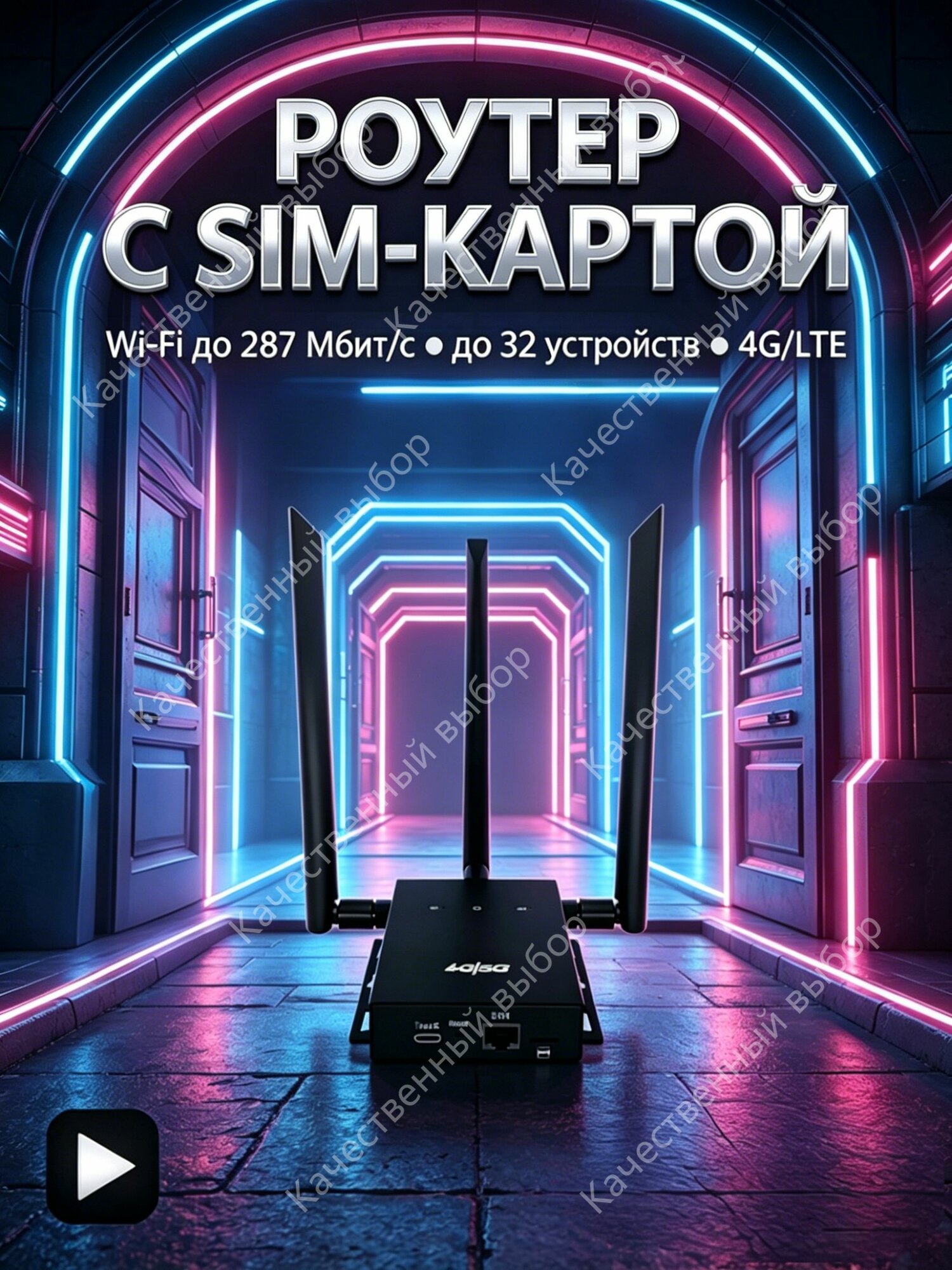 4G/5G LTE роутер с SIM-картой, Wi-Fi до 300 Мбит/с, 3 антенны, репитер, для дома, дачи и офиса