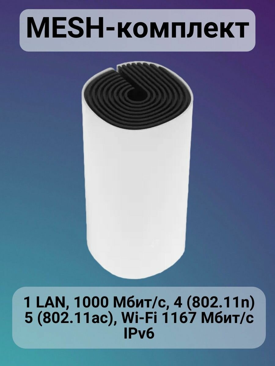 MESH-комплект для беспроводного интернета 1 LAN, 1000 Мбит/с