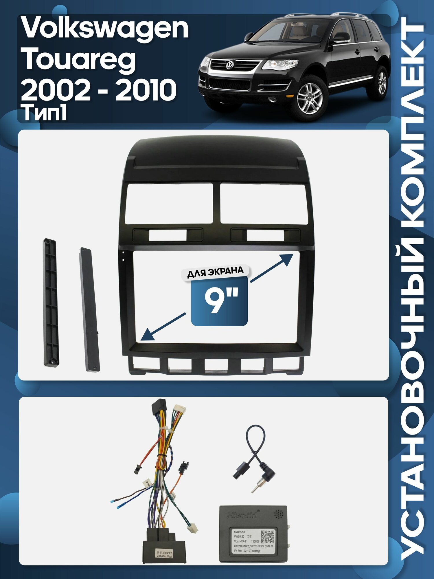 Рамка переходная Volkswagen Touareg 2002 - 2010 Тип1 для 9" магнитолы + проводка / Wide Media