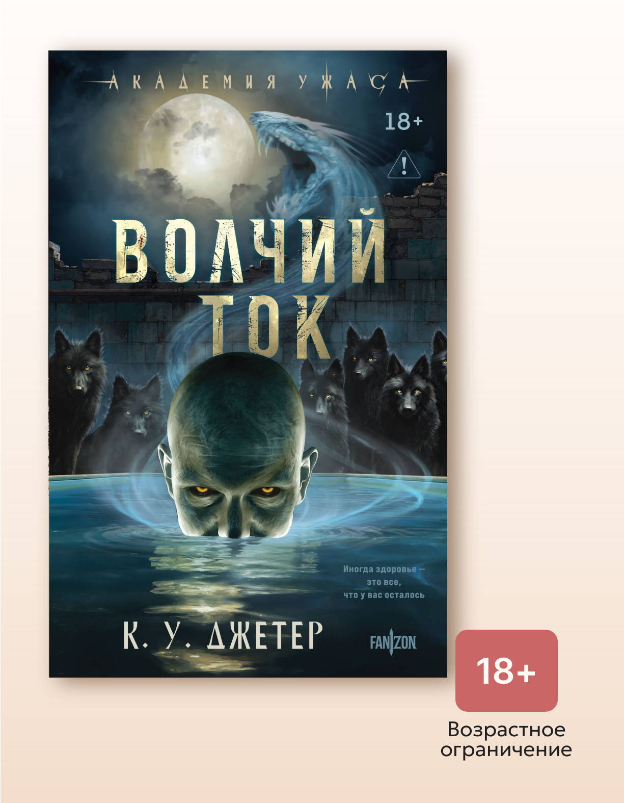 Книга "Волчий ток", автор Джетер К. У, издательство fanzon