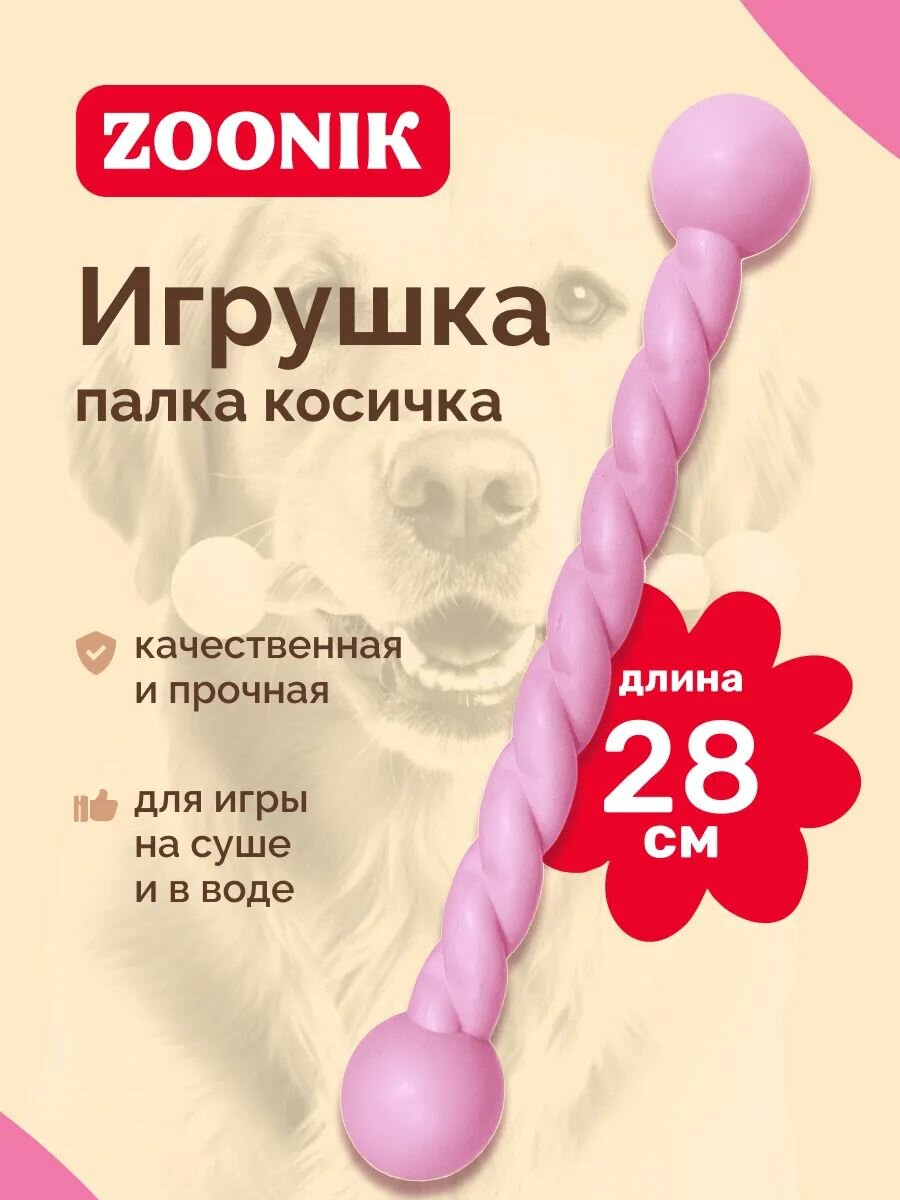 Зооник Игрушка для собак Палка литая косичка 28 см (пластикат), розовая