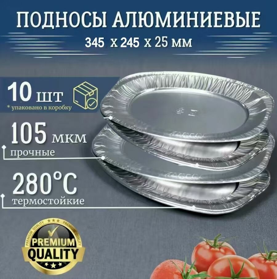 Поднос алюминиевый одноразовый 10шт, 350х245 h 25, сервировочный поднос из фольги для выкладки, разогрева, приготовления