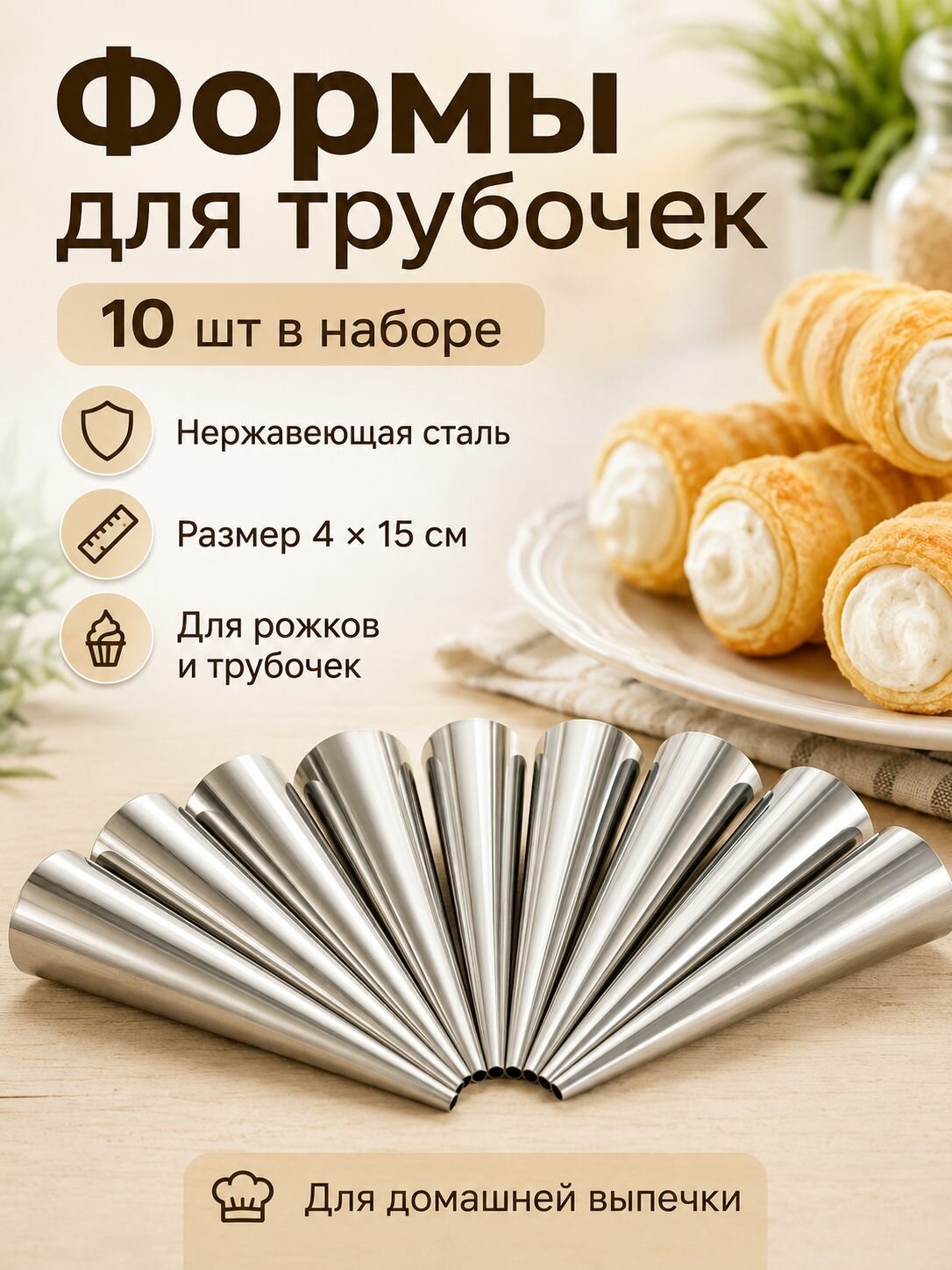 Кондитерский конус, 15 см , 10 предм.