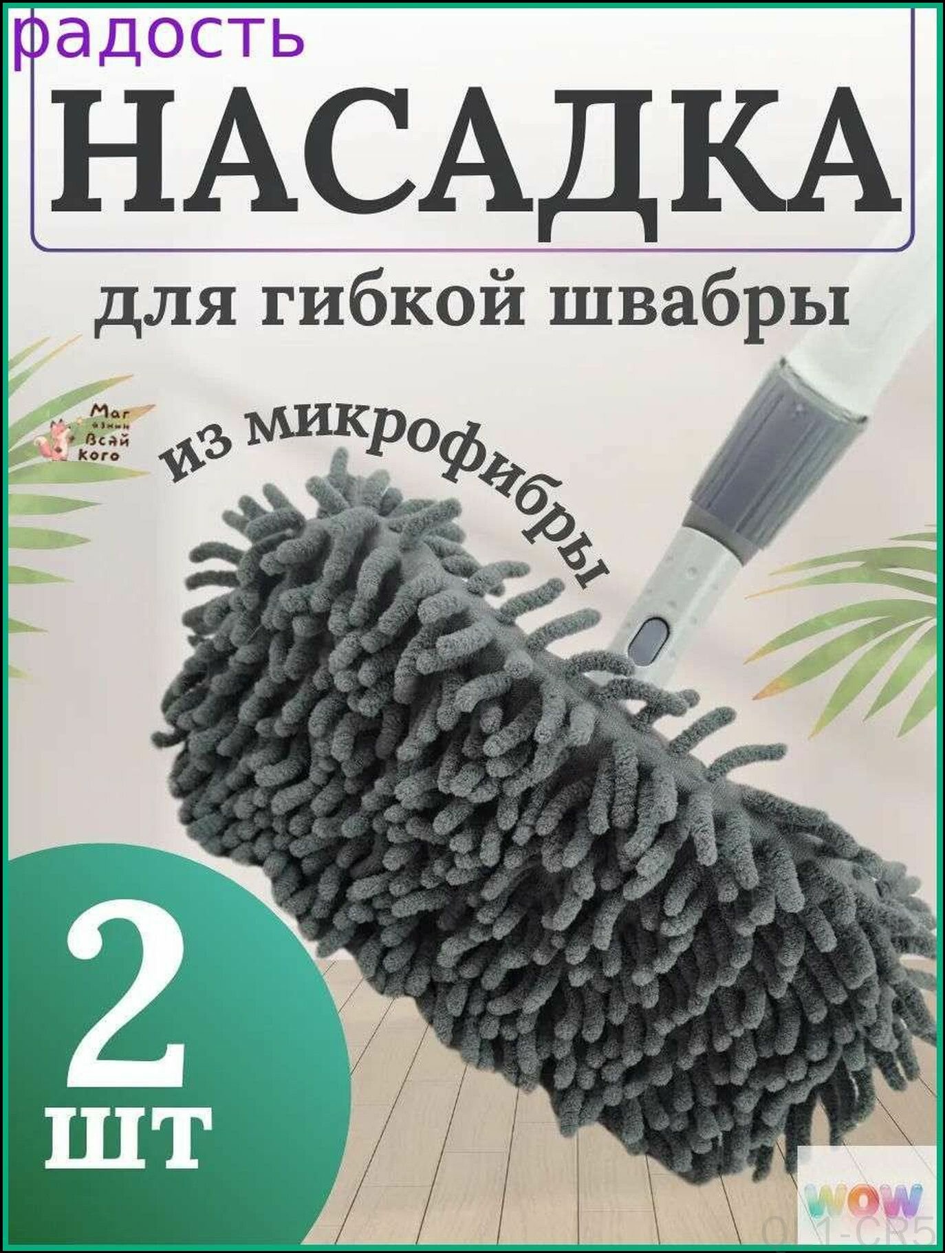 Насадка на швабру "насадки на швабру"