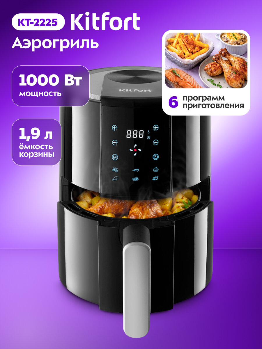 Аэрогриль Kitfort КТ-2225