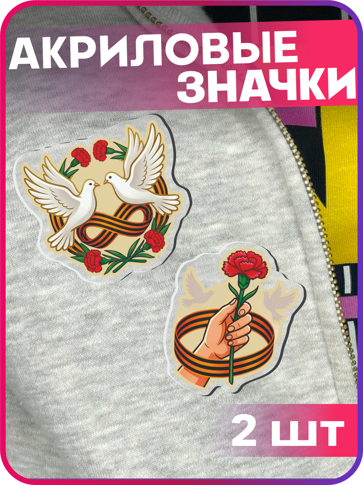 Значки 9 мая набор Гвоздика