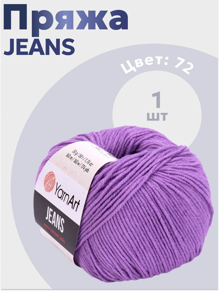 Пряжа для вязания YarnArt Jeans 1 моток (160 м, 50 гр), цвет 72 Тёмная сирень