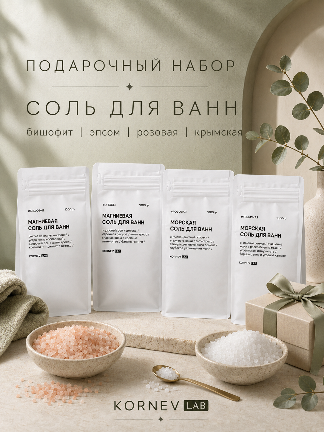 Подарочный набор солей для ванн 4 в 1, морская, магниевая, розовая, бишофитная