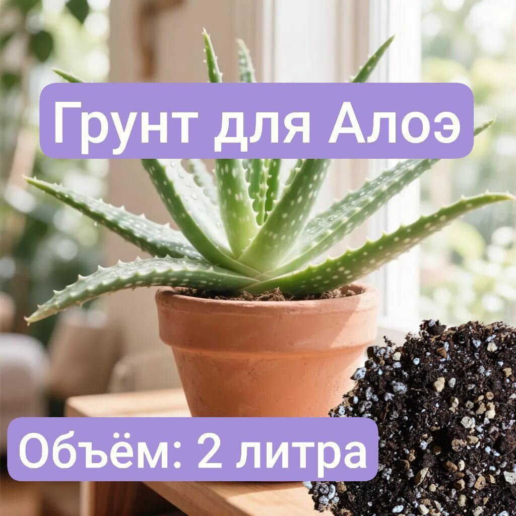 Авторский грунт для Алоэ 2 литра универсальный грунт 2 литра