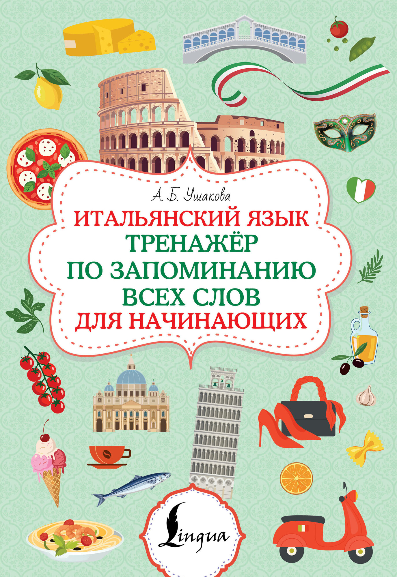 Книга "Итальянский язык. Тренажер по запоминанию всех слов для начинающих", автор Ушакова А. Б, издательство Lingua