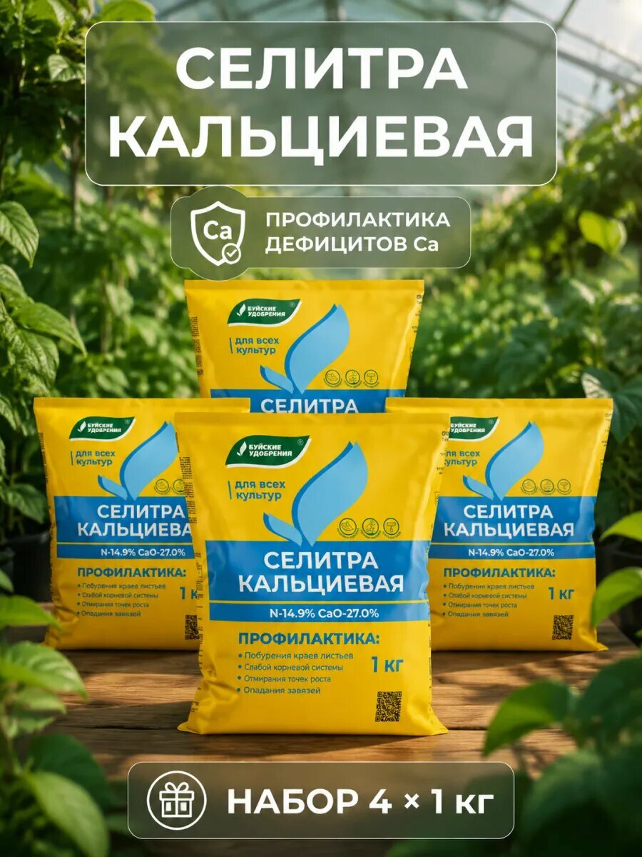Нитрат кальция для растений и рассады, 4 кг