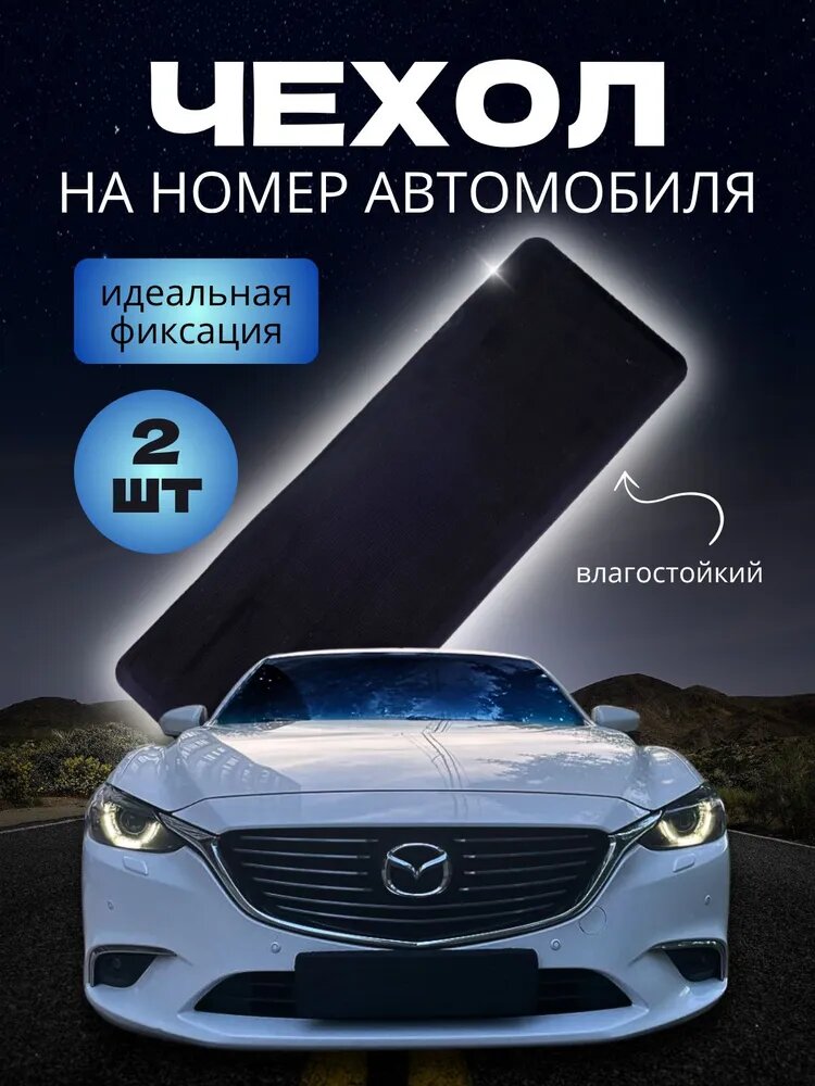 Чехол на номер автомобиля (комплект 2 шт.)