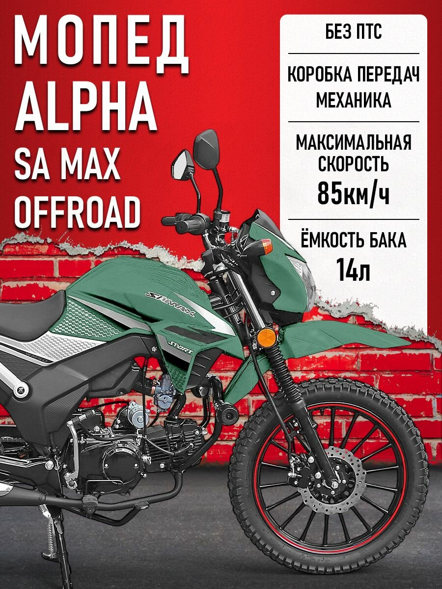 Мопед Alpha SA Max OFFROAD (Тюнинг) зеленый матовый