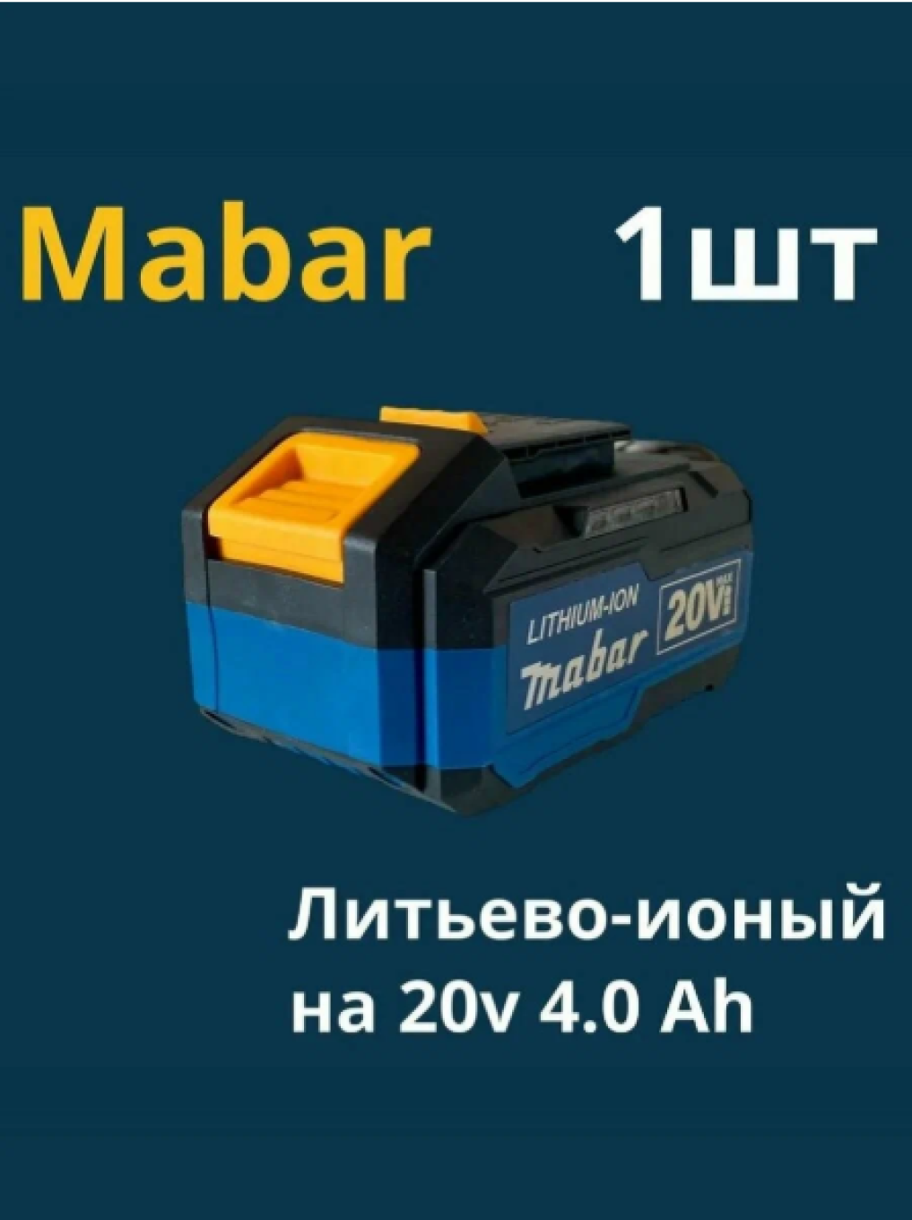 Литиевый аккумулятор для электрического инструмента Mabar, 4.0Ah / 20V 1шт