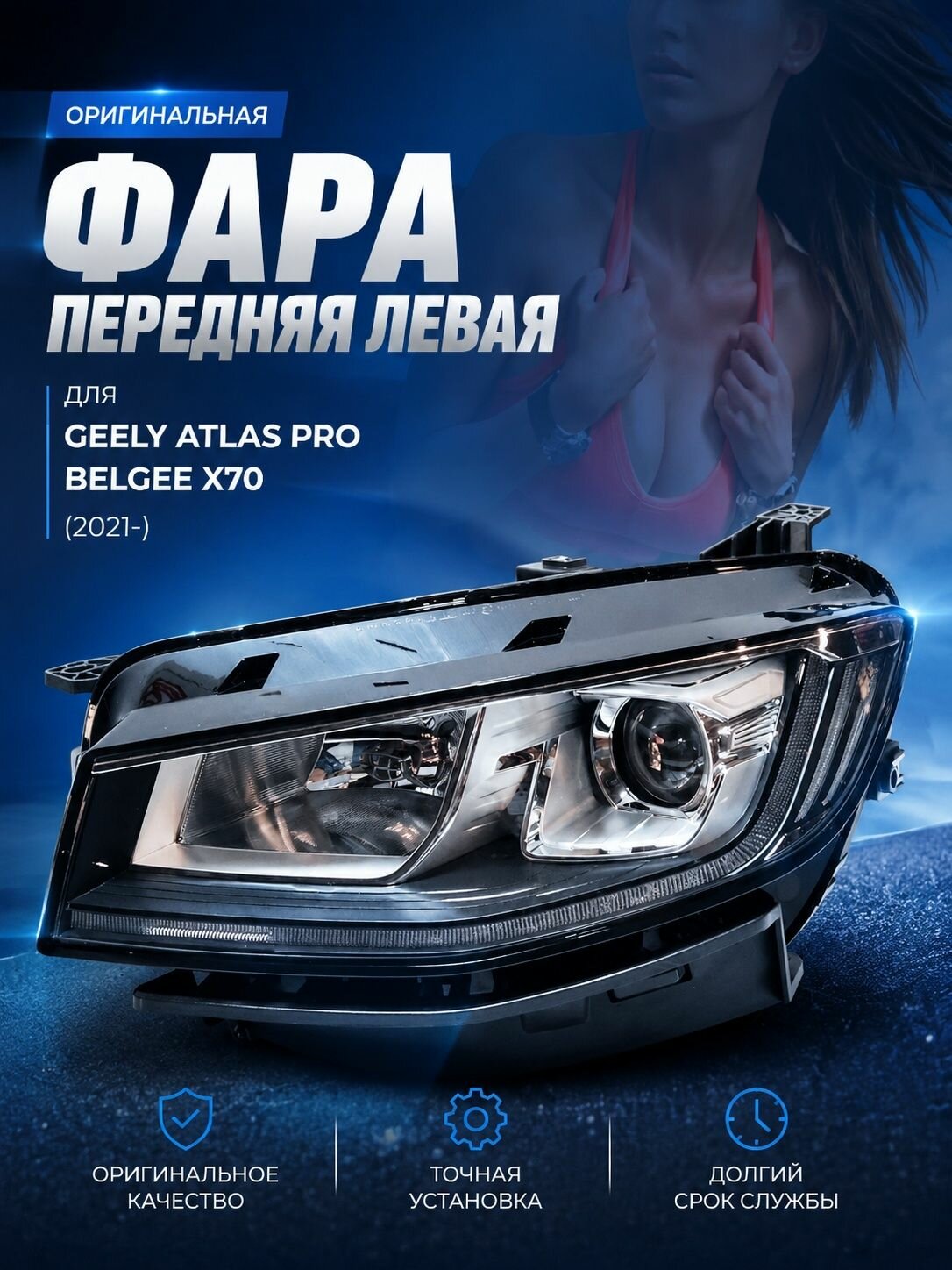 Фара передняя левая Original для Geely Atlas Pro; Belgee X70 (2021-) 7051025500