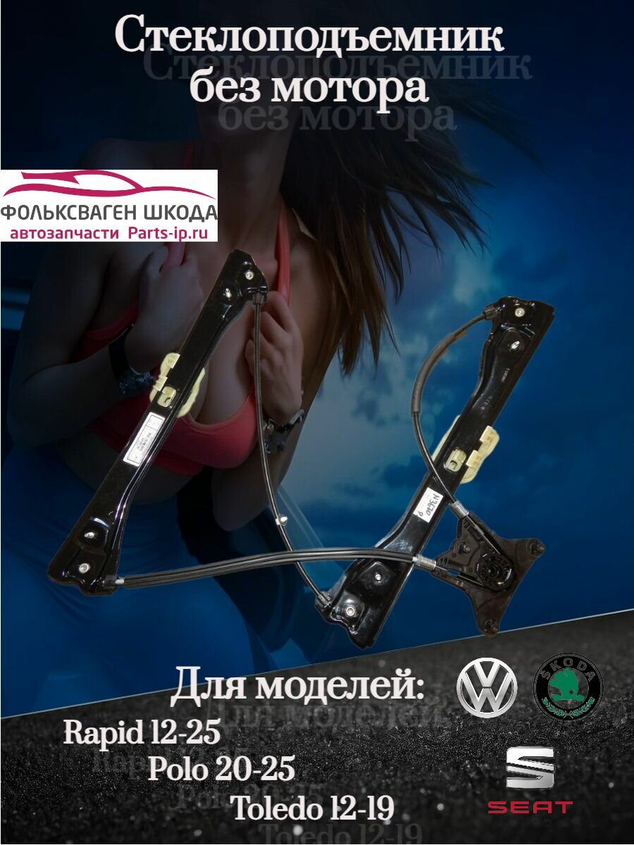 Стеклоподъемник передний правый VOLKSWAGEN POLO 2020-2025 SKODA RAPID 2013-2021 / 5JA837462