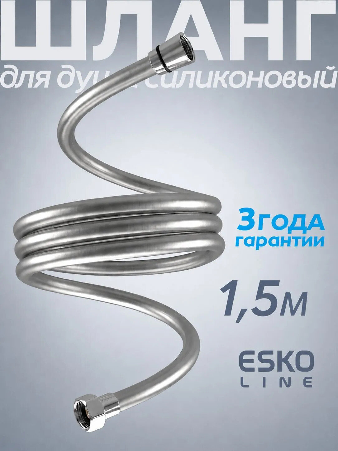 Шланг для душа армированный ESKO ASH1502, хром, длина 150 см