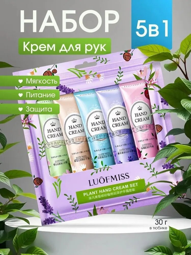 Крем для рук набор, 5шт. / Уходовая косметика для тела, увлажняющий, ночной уход за руками, Крем для ухода за кожей, для лица / Натуральный набор кремов антивозрастной в мини упаковке, подарочный