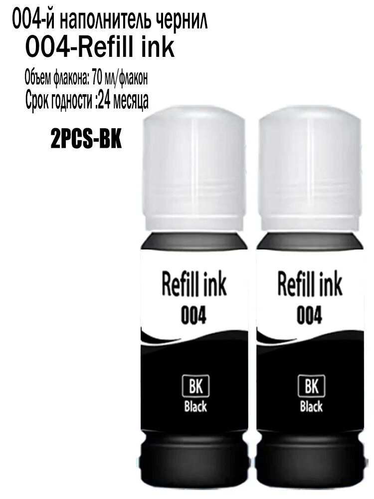 Краска полиграфическая Чернила Epson 004, Для Epson L3150 L3250 L5190 L5290 L5196 L3110 L1110 принтеров, совместимый, Черный (black), 2 шт