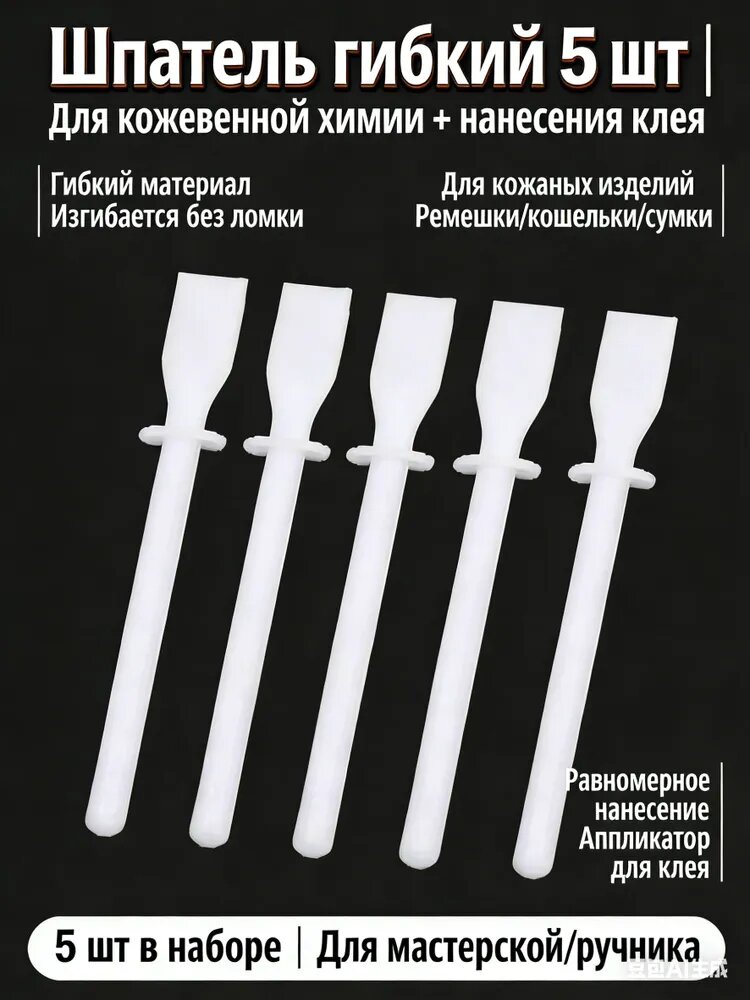 Шпатель гибкий для кожевенной химии, аппликатор для нанесения клея, 5 шт