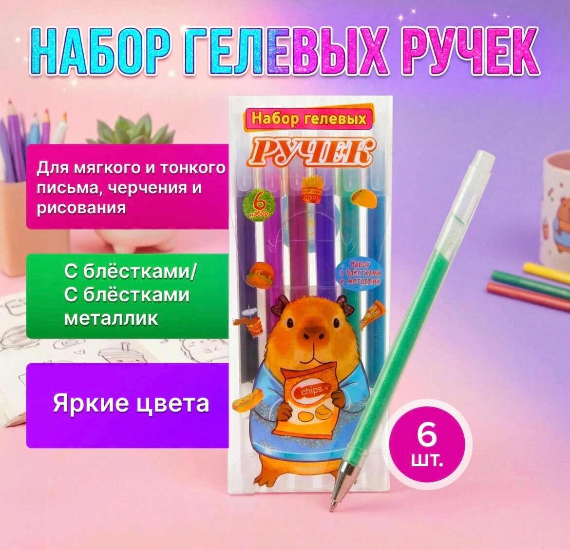 Набор гелевых ручек, 1уп - 6шт