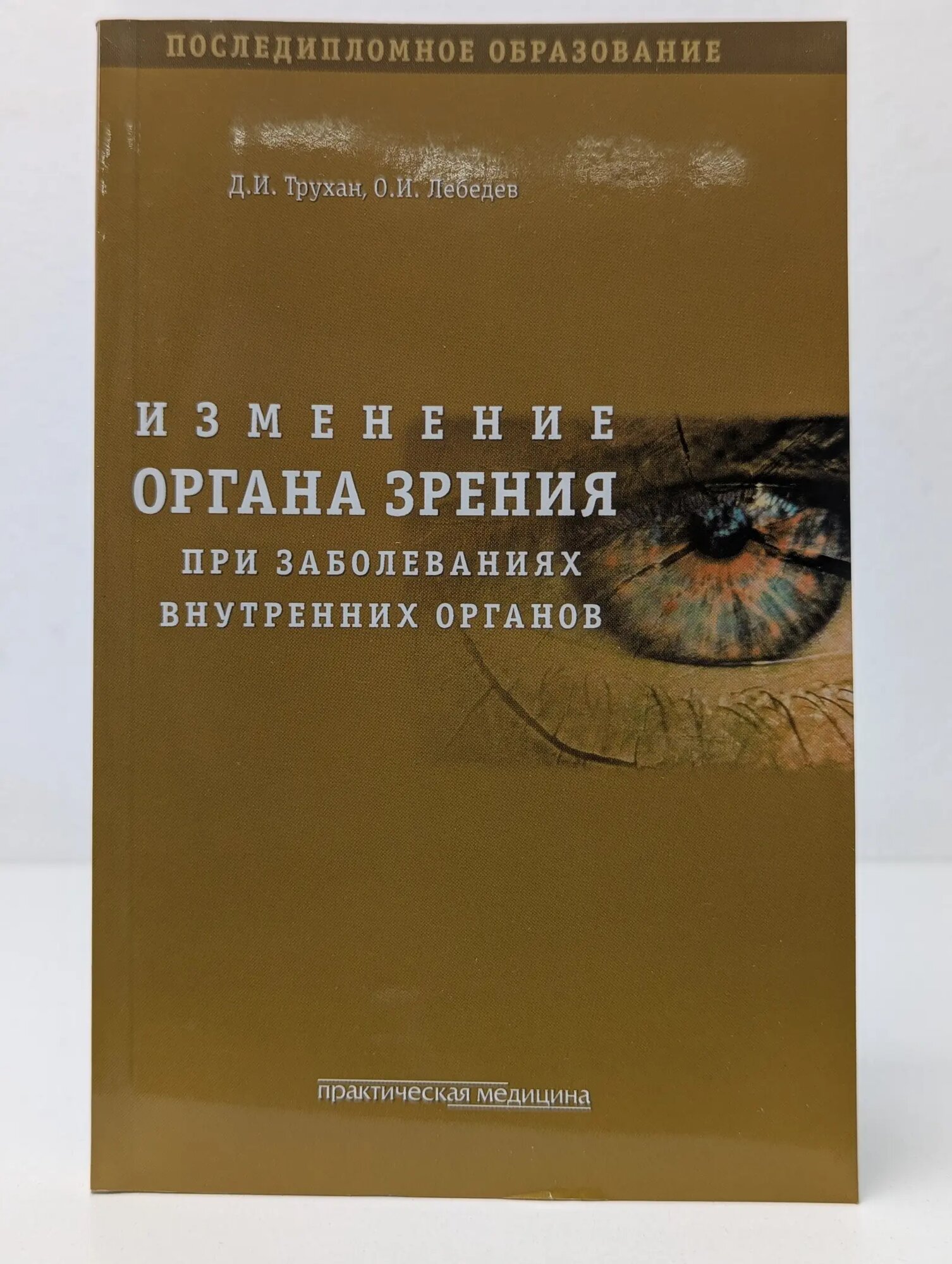 Изменения органа зрения при заболеваниях внутренних органов Трухан Дмитрий Иванович, Лебедев Олег Иванович 2014