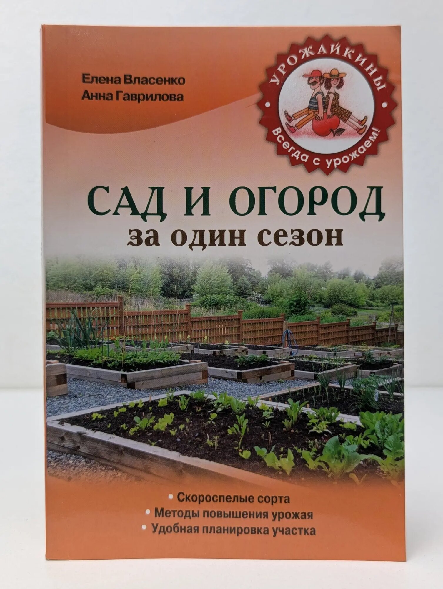 Урожайкины. Всегда с урожаем. Сад и огород за один сезон Власенко Елена Алексеевна, Гаврилова Анна Сергеевна 2014